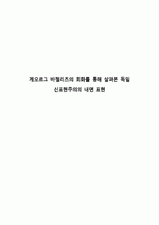 게오르그 바젤리츠의 회화를 통해 살펴본 독일 신표현주의의 내면 표현