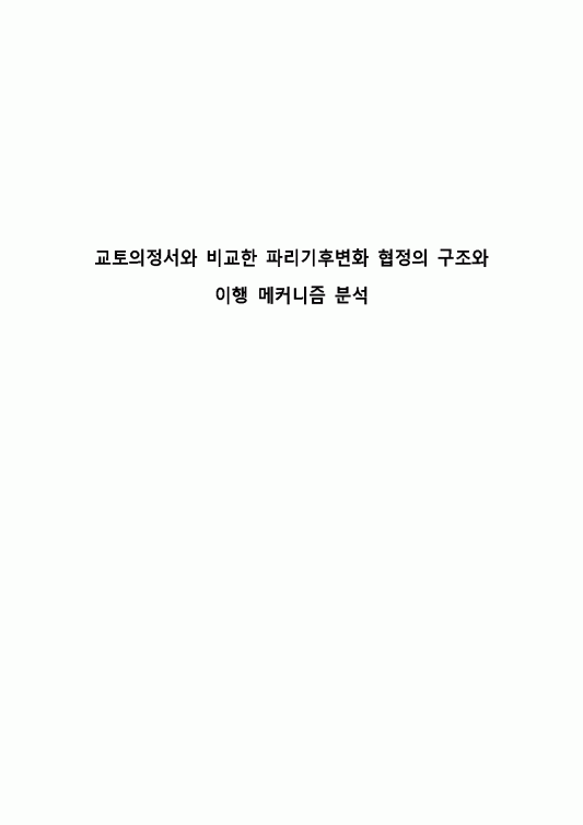교토의정서와 비교한 파리기후변화 협정의 구조와 이행 메커니즘 분석