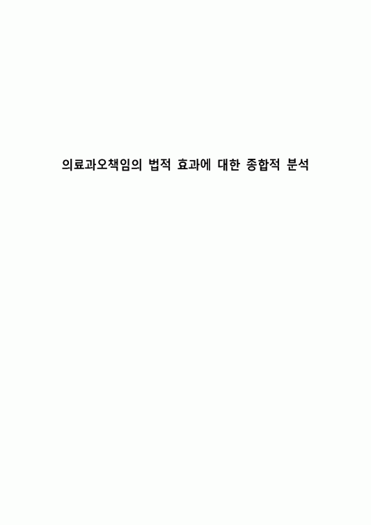 의료과오책임의 법적 효과에 대한 종합적 분석