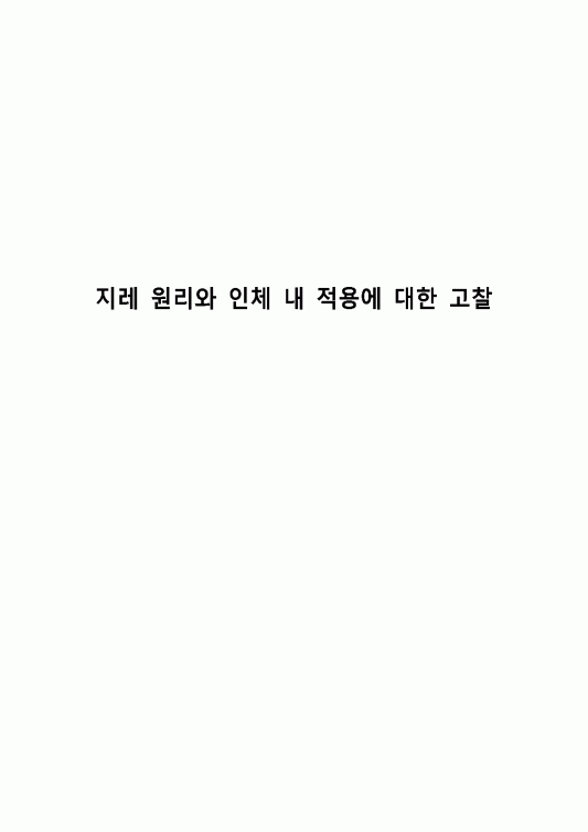 지레 원리와 인체 내 적용에 대한 고찰