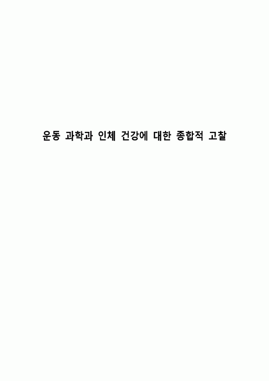 운동 과학과 인체 건강에 대한 종합적 고찰