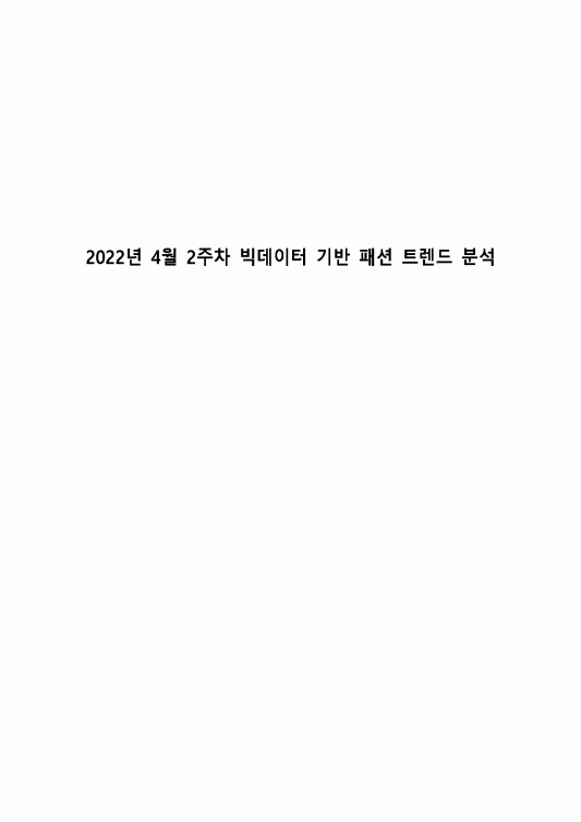 2022년 4월 2주차 빅데이터 기반 패션 트렌드 분석