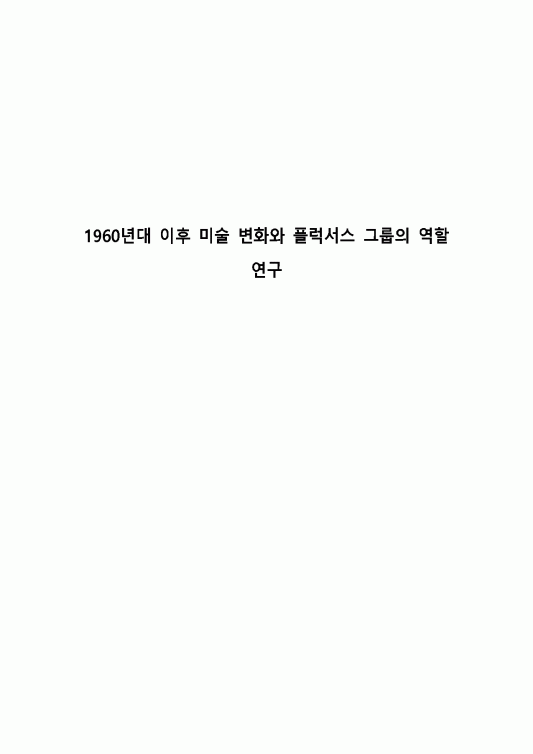 1960년대 이후 미술 변화와 플럭서스 그룹의 역할 연구