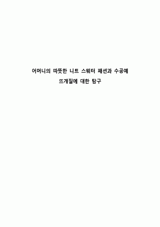 어머니의 따뜻한 니트 스웨터 패션과 수공예 뜨개질에 대한 탐구