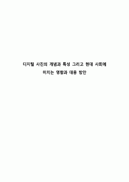 디지털 사진의 개념과 특성 그리고 현대 사회에 미치는 영향과 대응 방안