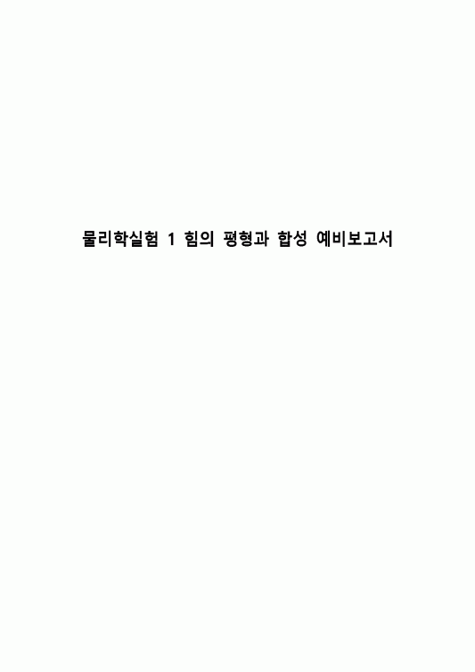 물리학실험 1 힘의 평형과 합성 예비보고서