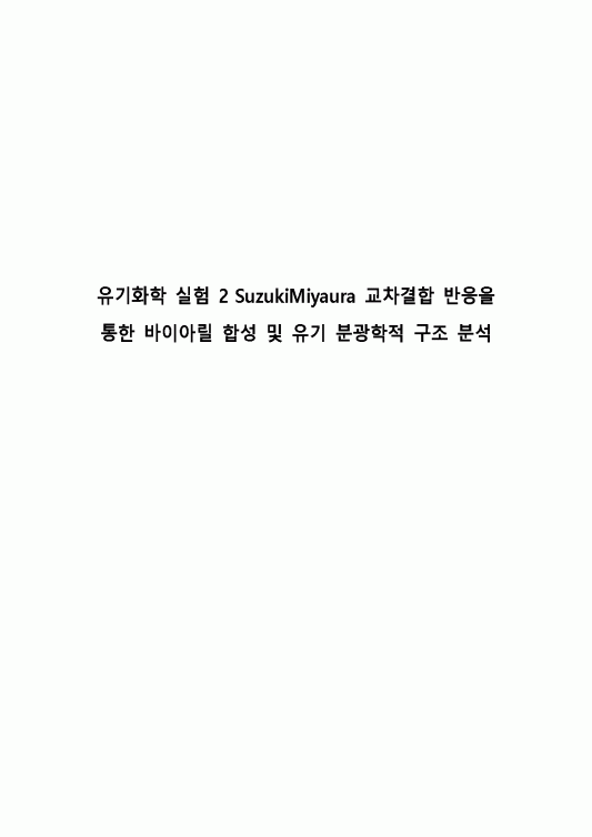 유기화학 실험 2 SuzukiMiyaura 교차결합 반응을 통한 바이아릴 합성 및 유기 분광학적 구조 분석