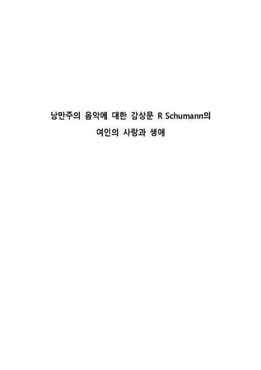 낭만주의 음악에 대한 감상문 R Schumann의 여인의 사랑과 생애