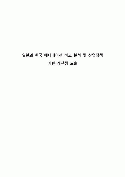 일본과 한국 애니메이션 비교 분석 및 산업정책 기반 개선점 도출