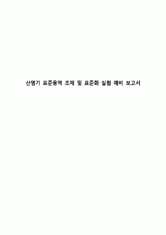 산염기 표준용액 조제 및 표준화 실험 예비 보고서