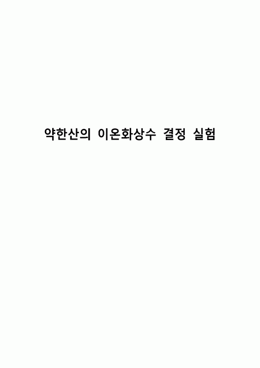 약한산의 이온화상수 결정 실험