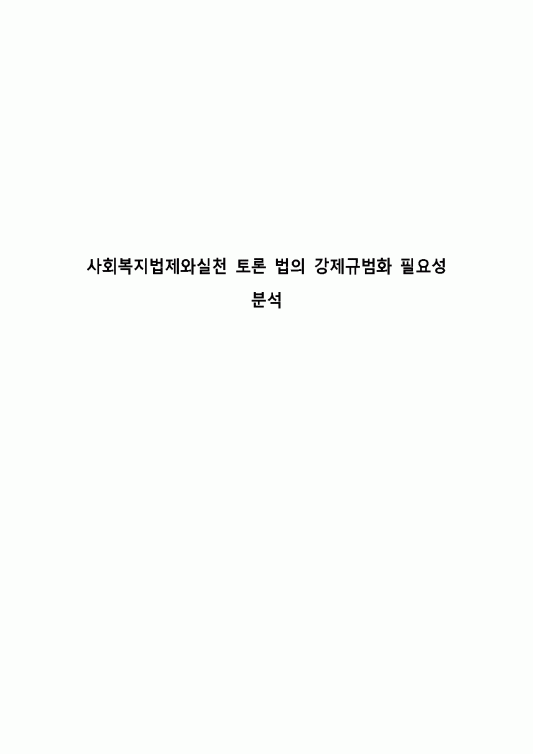 사회복지법제와실천 토론 법의 강제규범화 필요성 분석