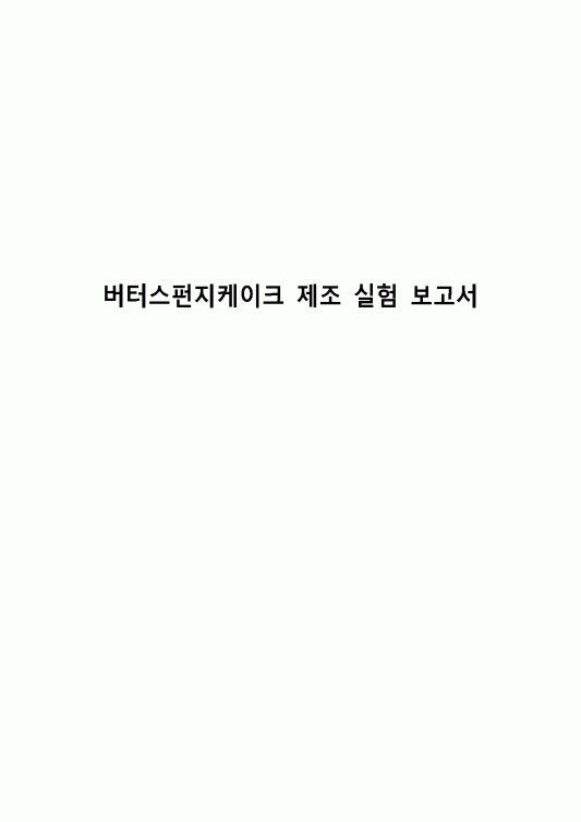 버터스펀지케이크 제조 실험 보고서