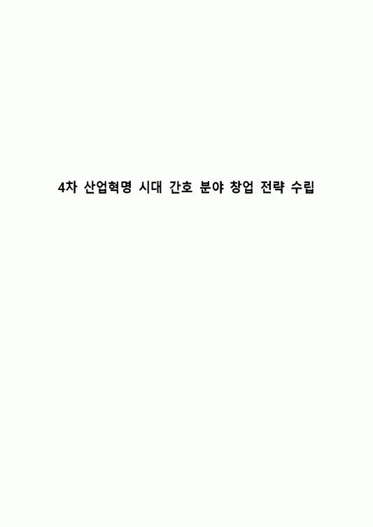 4차 산업혁명 시대 간호 분야 창업 전략 수립