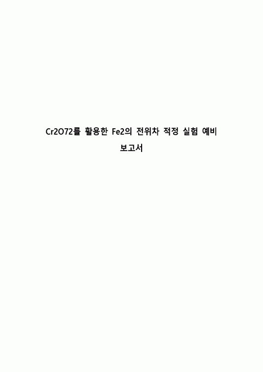 Cr2O72를 활용한 Fe2의 전위차 적정 실험 예비 보고서