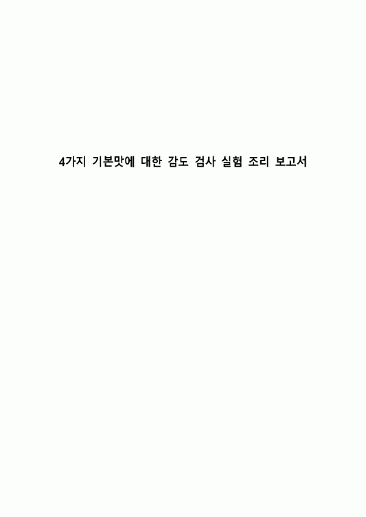 4가지 기본맛에 대한 감도 검사 실험 조리 보고서