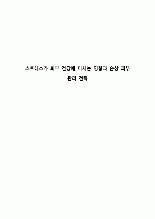 스트레스가 피부 건강에 미치는 영향과 손상 피부 관리 전략