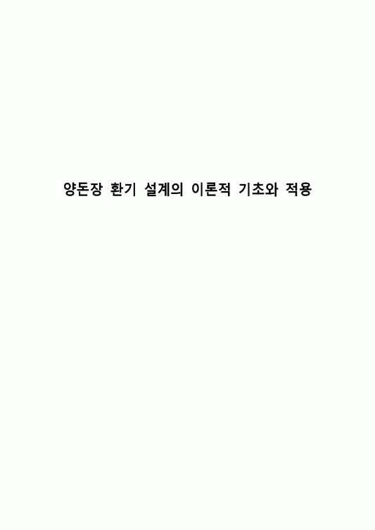양돈장 환기 설계의 이론적 기초와 적용