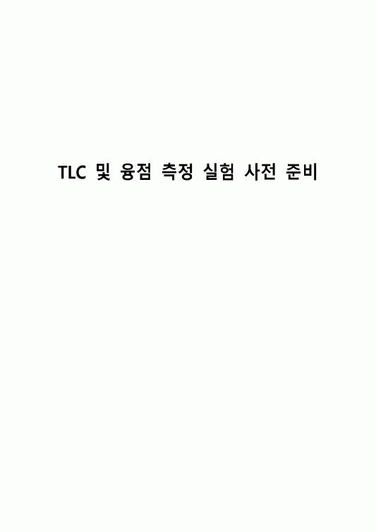 TLC 및 융점 측정 실험 사전 준비