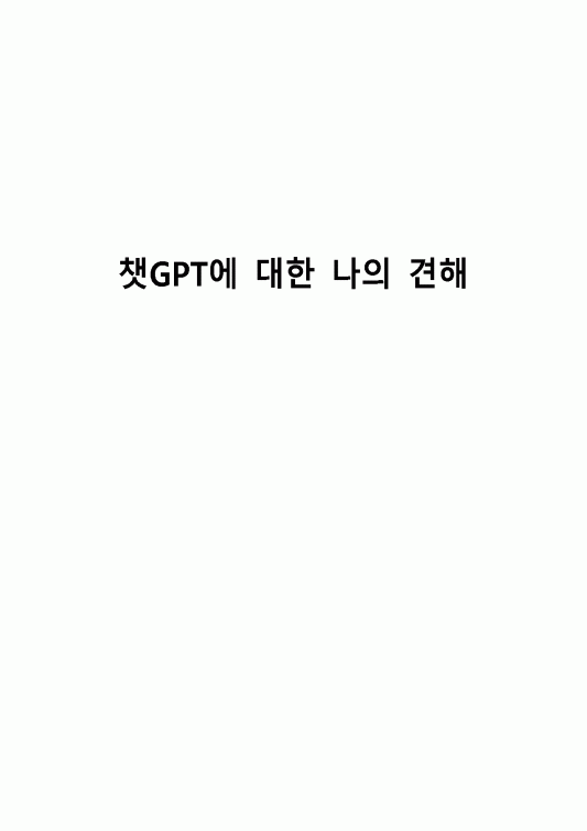 챗GPT에 대한 나의 견해