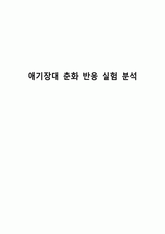 애기장대 춘화 반응 실험 분석
