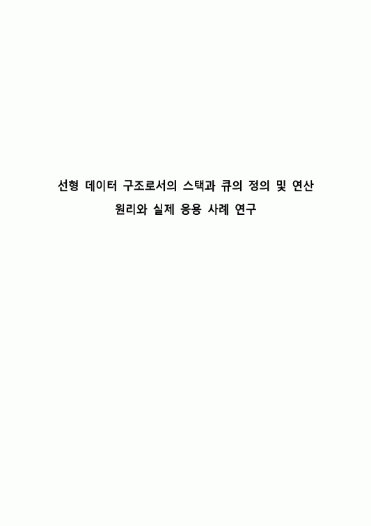 선형 데이터 구조로서의 스택과 큐의 정의 및 연산 원리와 실제 응용 사례 연구