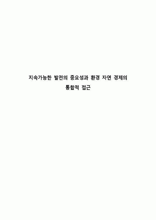 지속가능한 발전의 중요성과 환경 자연 경제의 통합적 접근