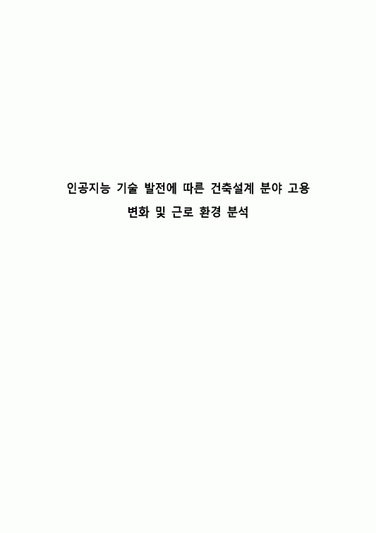 인공지능 기술 발전에 따른 건축설계 분야 고용 변화 및 근로 환경 분석