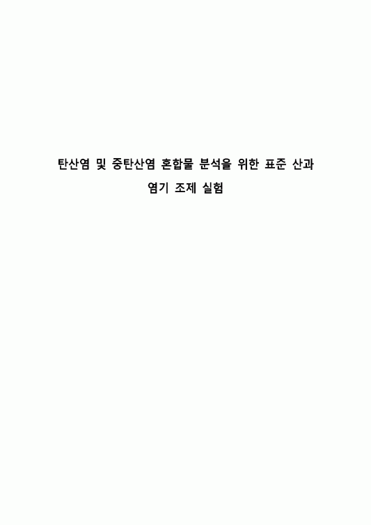 탄산염 및 중탄산염 혼합물 분석을 위한 표준 산과 염기 조제 실험