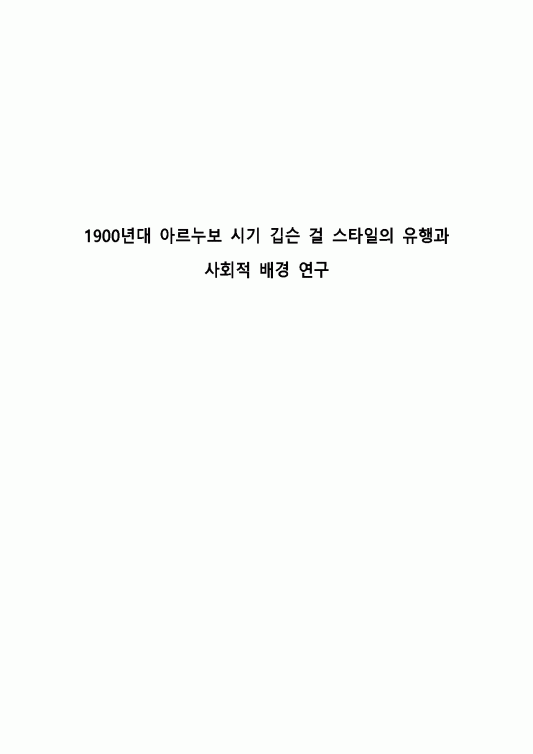 1900년대 아르누보 시기 깁슨 걸 스타일의 유행과 사회적 배경 연구