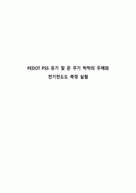 PEDOT PSS 유기 및 은 무기 박막의 두께와 전기전도도 측정 실험