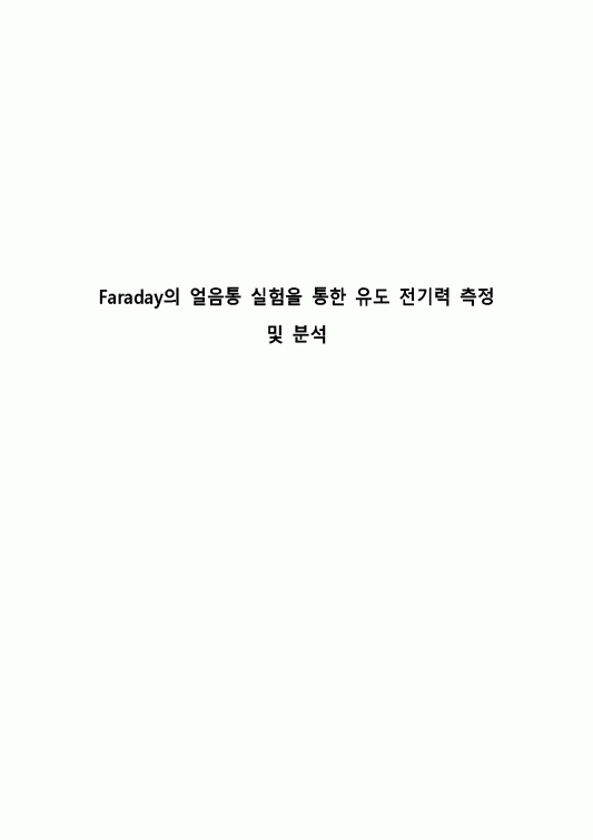 Faraday의 얼음통 실험을 통한 유도 전기력 측정 및 분석