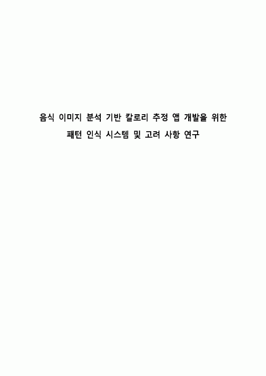 음식 이미지 분석 기반 칼로리 추정 앱 개발을 위한 패턴 인식 시스템 및 고려 사항 연구