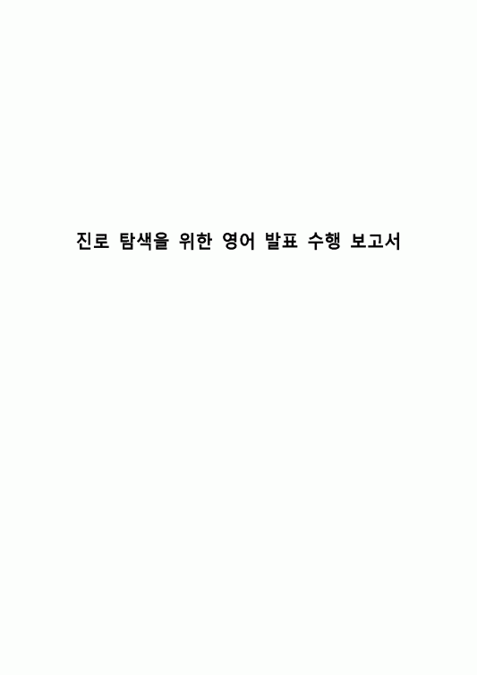 진로 탐색을 위한 영어 발표 수행 보고서