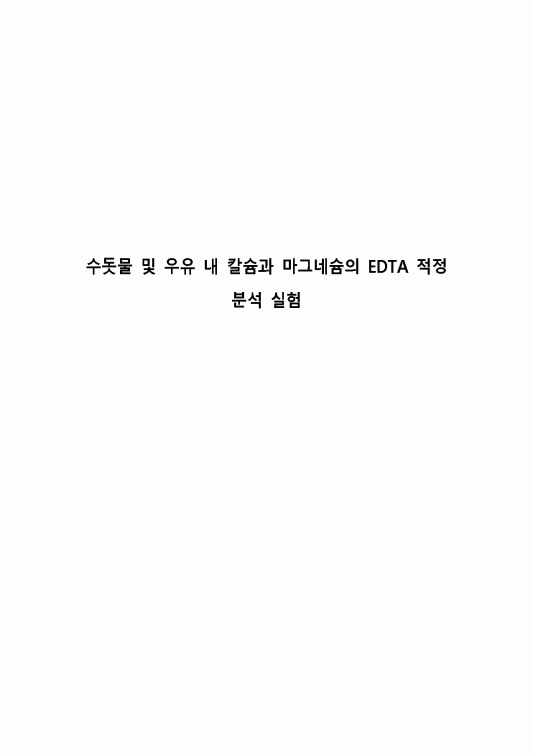 수돗물 및 우유 내 칼슘과 마그네슘의 EDTA 적정 분석 실험