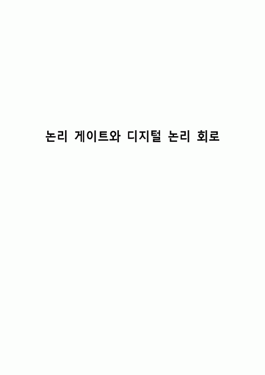 논리 게이트와 디지털 논리 회로