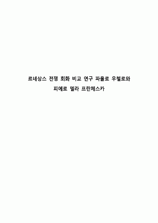 르네상스 전쟁 회화 비교 연구 파올로 우첼로와 피에로 델라 프란체스카
