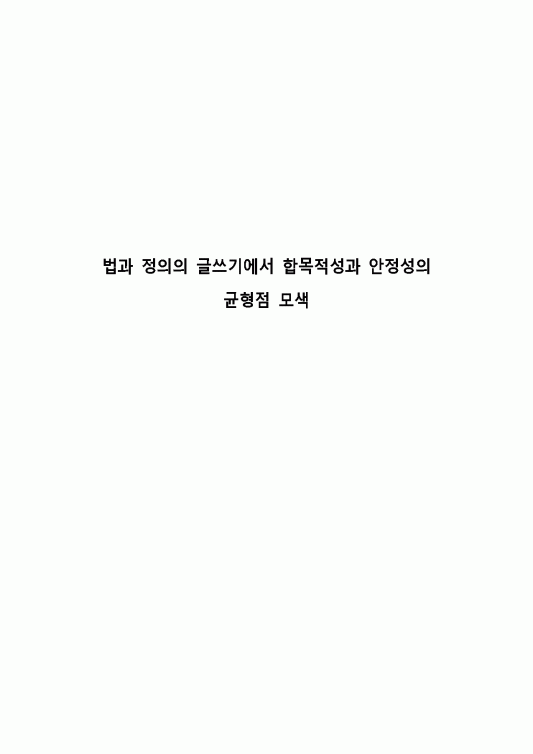 법과 정의의 글쓰기에서 합목적성과 안정성의 균형점 모색
