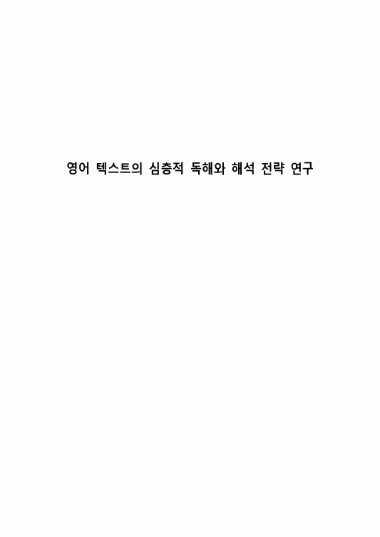 영어 텍스트의 심층적 독해와 해석 전략 연구