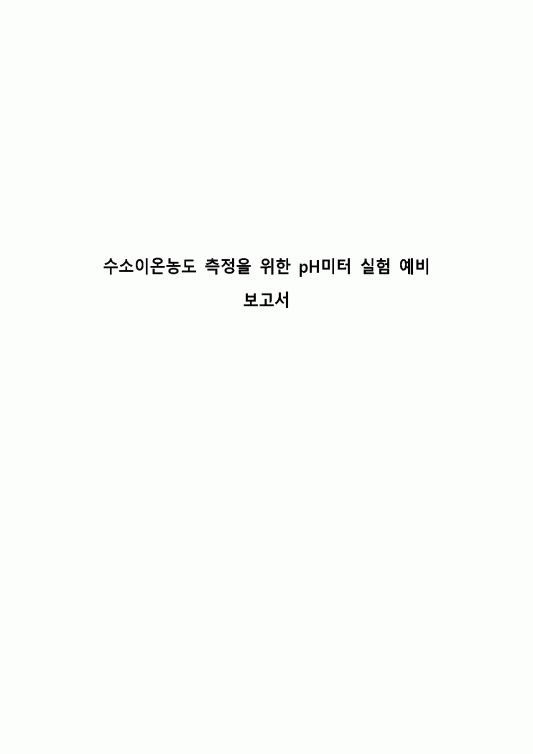 수소이온농도 측정을 위한 pH미터 실험 예비 보고서
