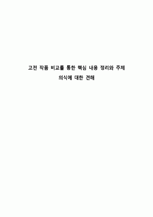 고전 작품 비교를 통한 핵심 내용 정리와 주제 의식에 대한 견해
