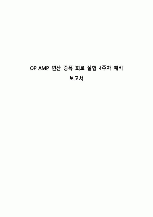 OP AMP 연산 증폭 회로 실험 4주차 예비 보고서