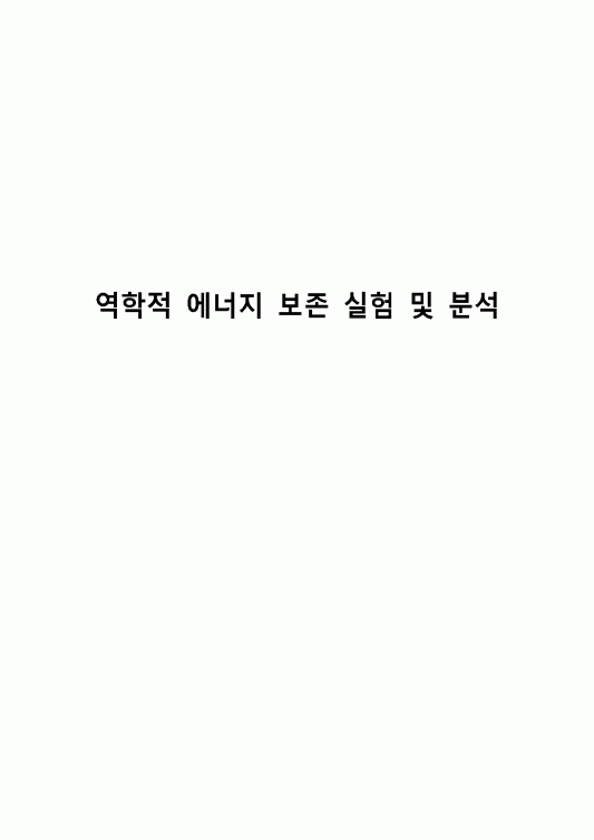 역학적 에너지 보존 실험 및 분석