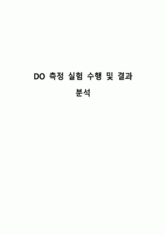 DO 측정 실험 수행 및 결과 분석
