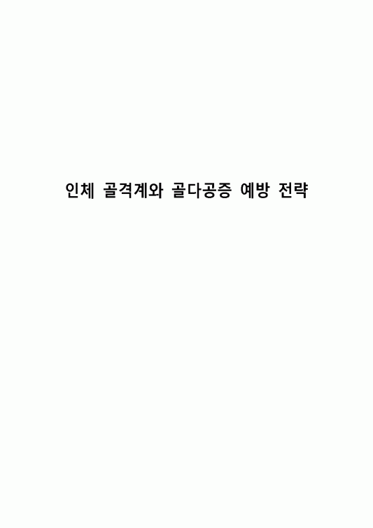 인체 골격계와 골다공증 예방 전략