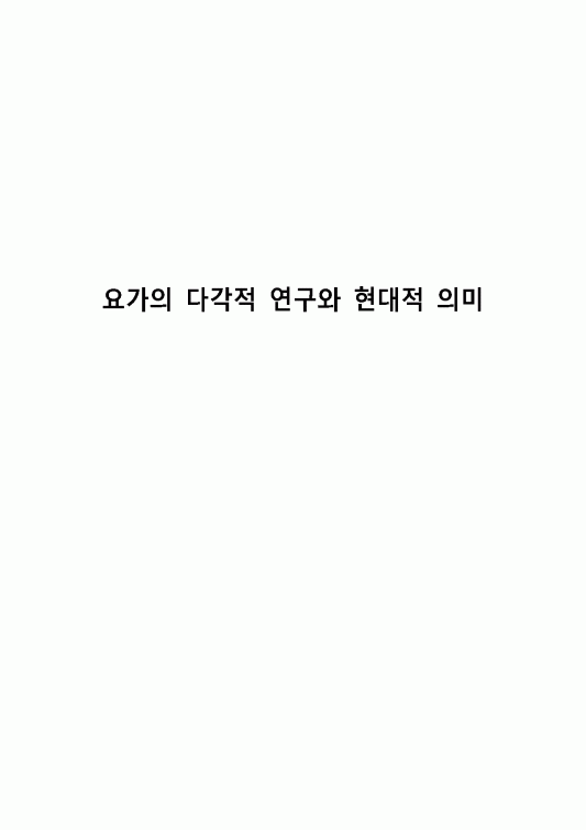 요가의 다각적 연구와 현대적 의미