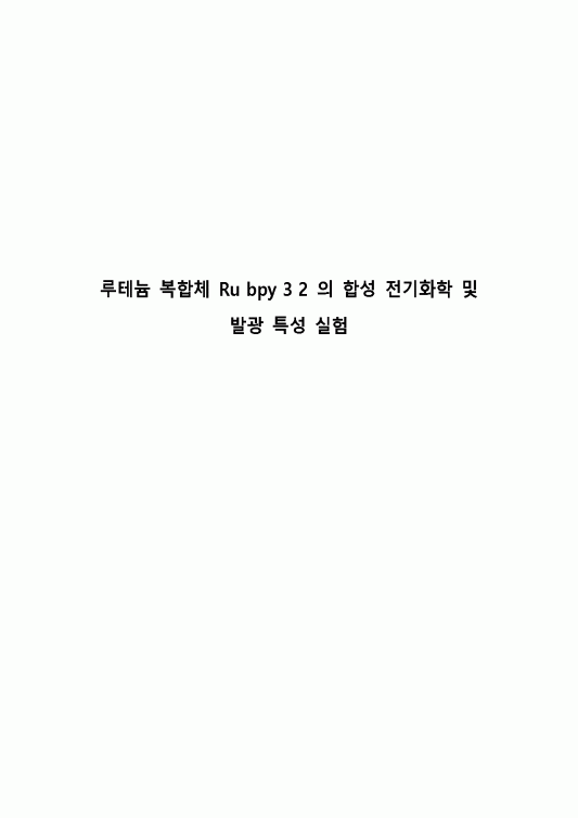 루테늄 복합체 Ru bpy 3 2 의 합성 전기화학 및 발광 특성 실험