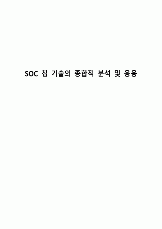 SOC 칩 기술의 종합적 분석 및 응용