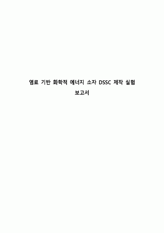 염료 기반 화학적 에너지 소자 DSSC 제작 실험 보고서