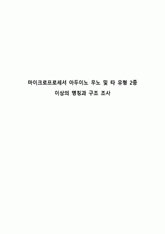 마이크로프로세서 아두이노 우노 및 타 유형 2종 이상의 명칭과 구조 조사